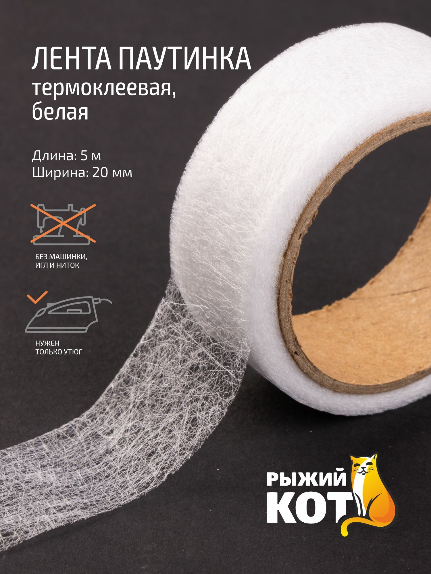 Лента паутинка термоклеевая 5мх20мм, белый