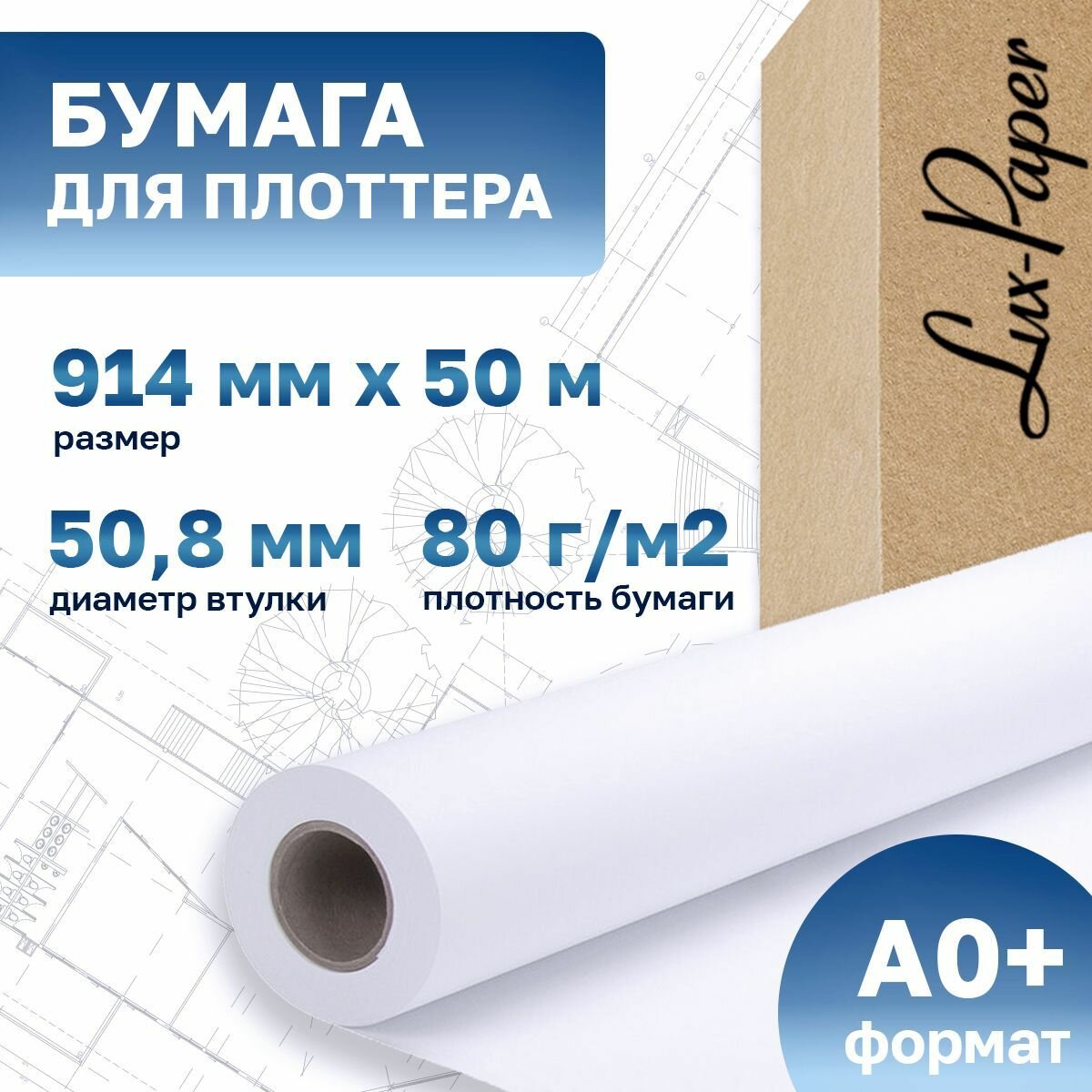 Бумага для плоттера 914-50мм-50м (A0+, 36"), 80 г/м кв. (Lux-Paper) LP-Q1397A