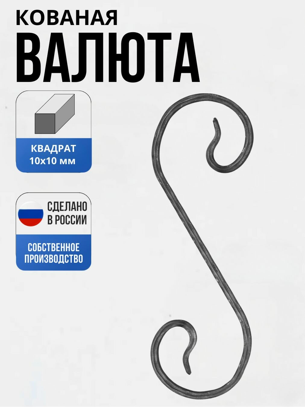 Кованый элемент Валюта 10Д-430*140*140 мм для ворот, забора, решеток, оградок