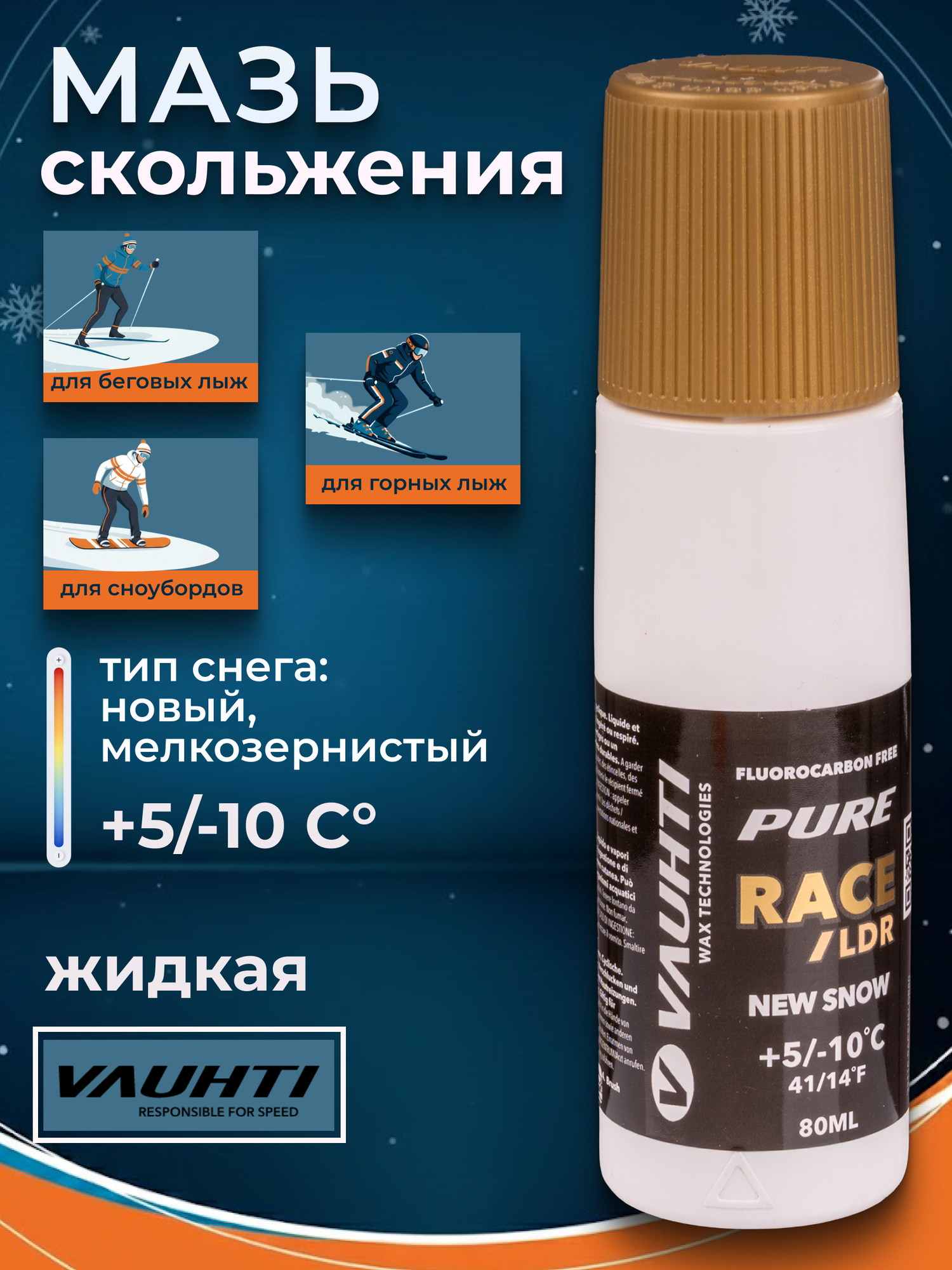Лыжная мазь скольженияVAUHTI Pure Race NEW SNOW LDR +5C/-10C