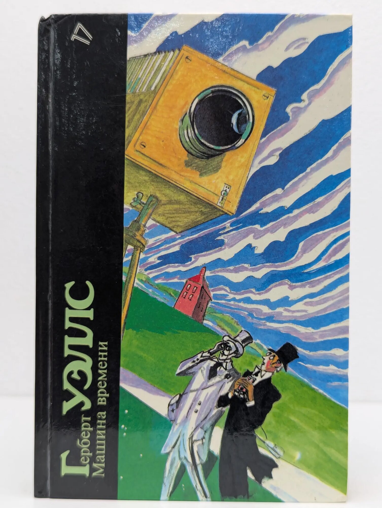 Машина времени. Человек-невидимка. Война миров. Пища богов Уэллс Герберт Джордж 1988