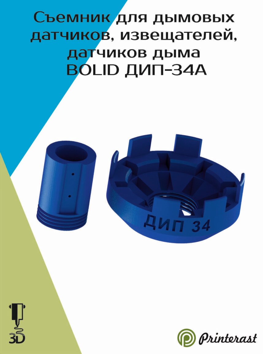 Съемник для дымовых датчиков, извещателей, датчиков дыма BOLID ДИП-34А