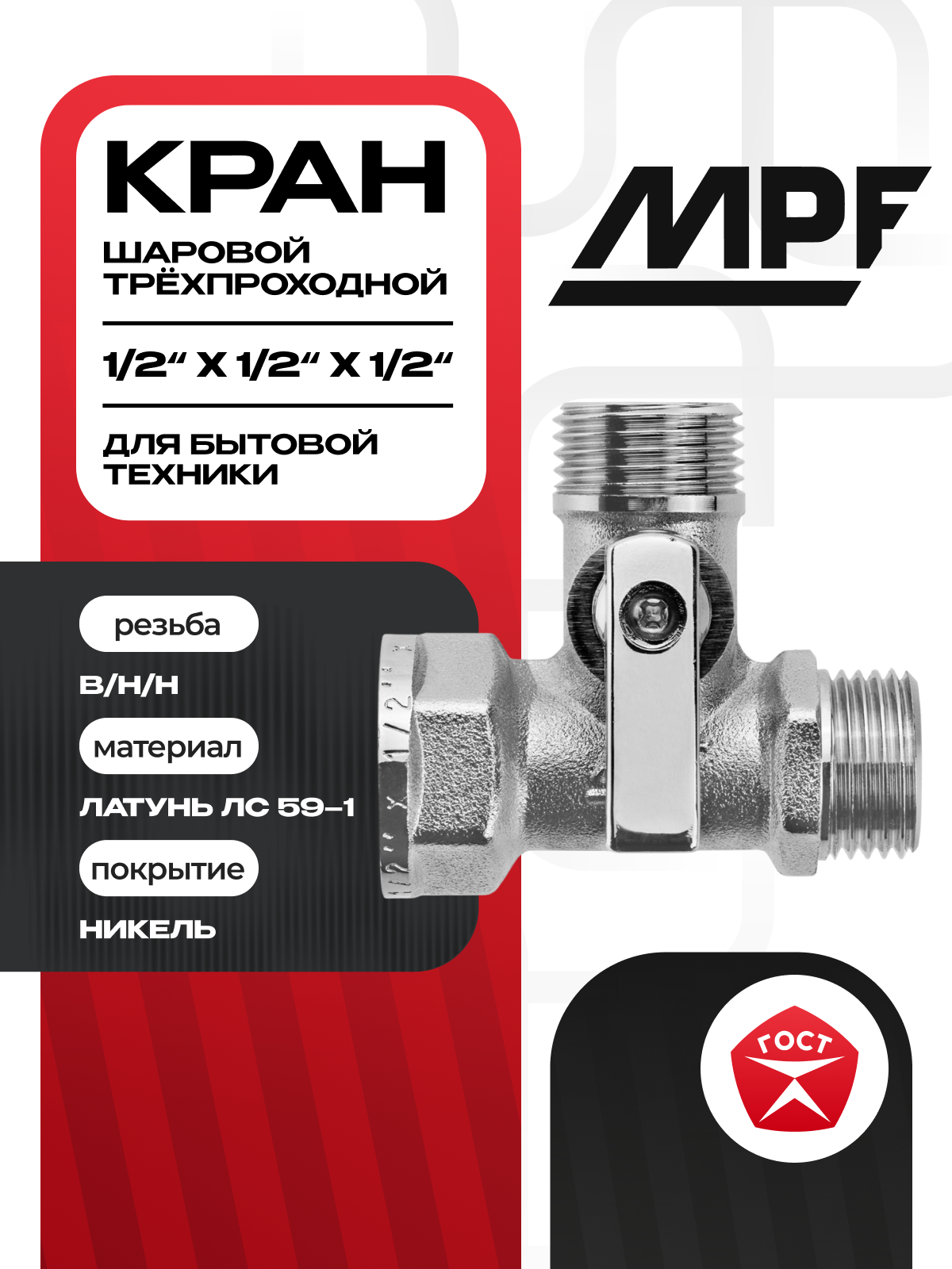Кран шаровой трёхпроходной для бытовой техники 1/2" х 1/2" х 1/2" в/н/н, латунь, ГОСТ, MPF