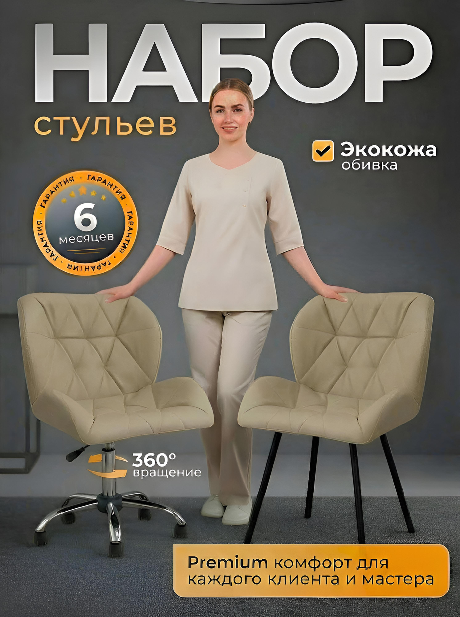 Стулья мастера и клиента, комплект, FitBest, экокожа, темно-бежевый