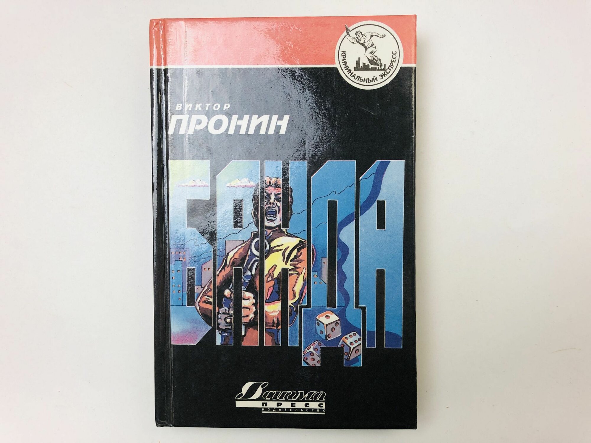 Банда. Роман