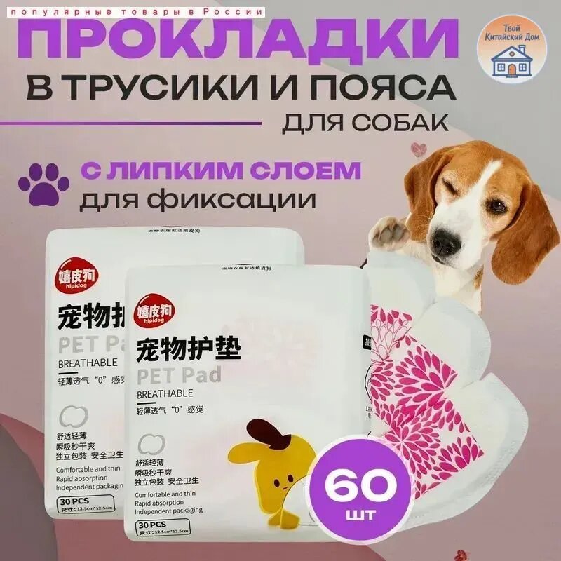 Прокладки для собак 60 шт гигиенические в трусы во время течки, вкладыш в пояс, памперсы или подгузники для собак