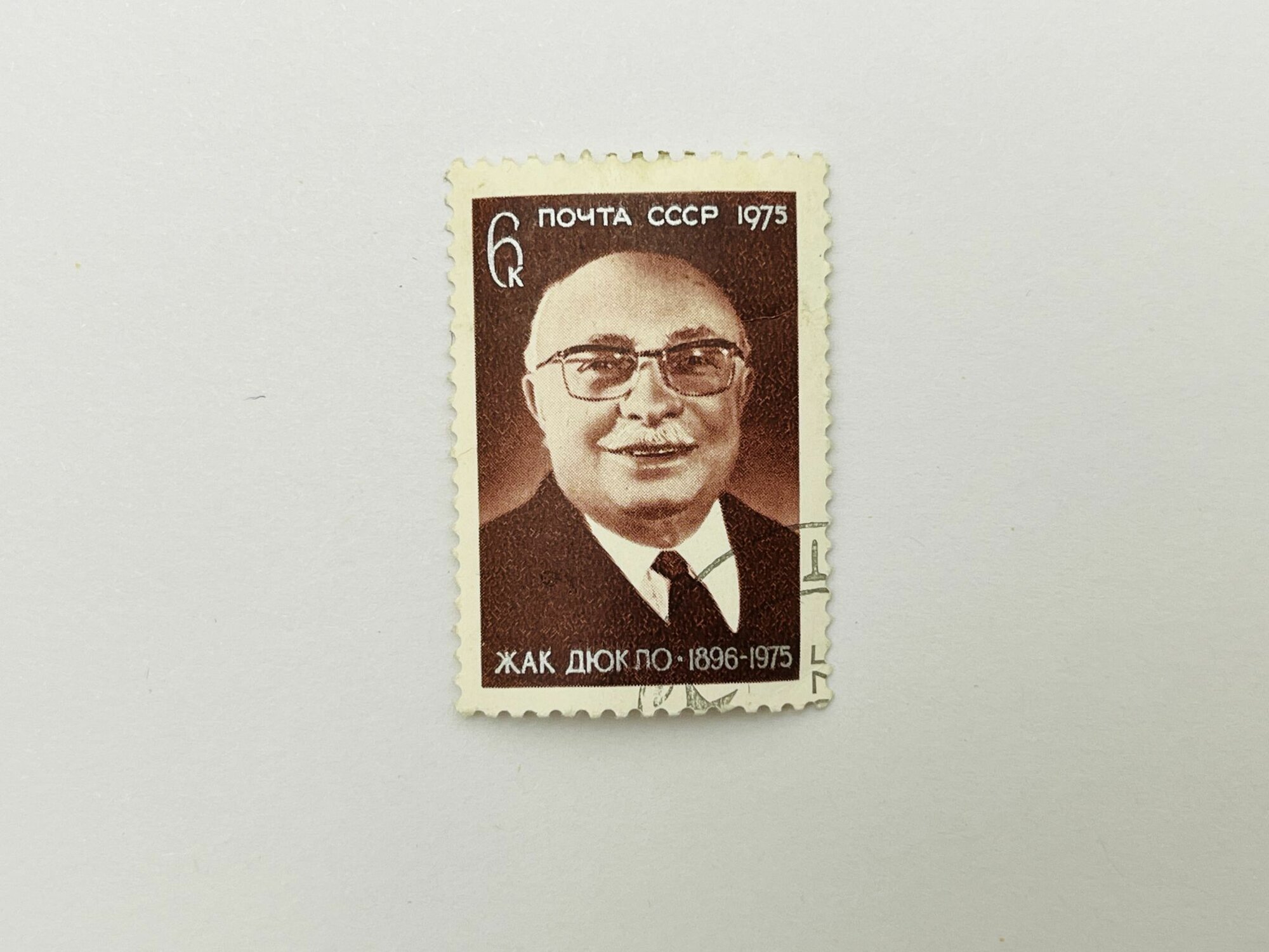 Памяти Жака Дюкло. Портрет деятеля французского и международного рабочего движения. Персоналии. СССР. 1975. Загорский: 4443. Гашен