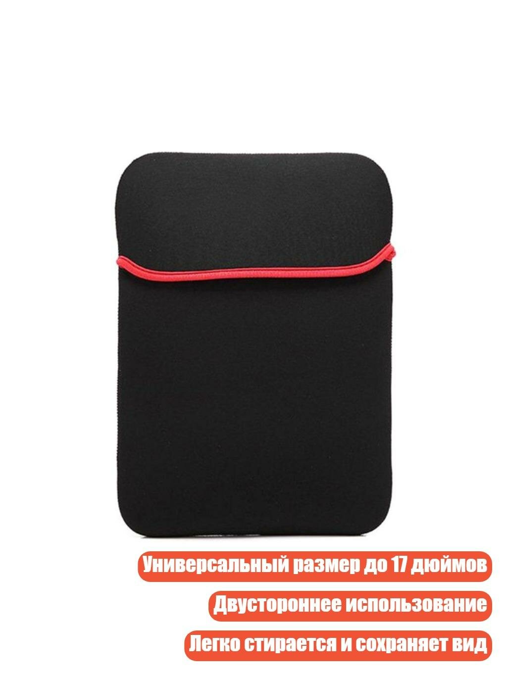 Чехол для ноутбука и планшета 10–17 дюймов, 13-дюймовый