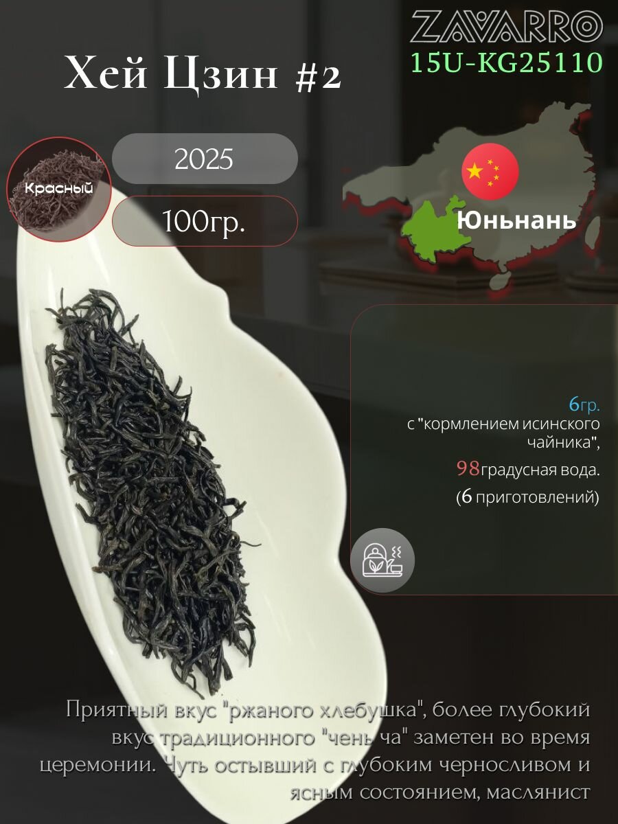 Хей Цзин #2, 2025г, 100гр, ZAVARRO