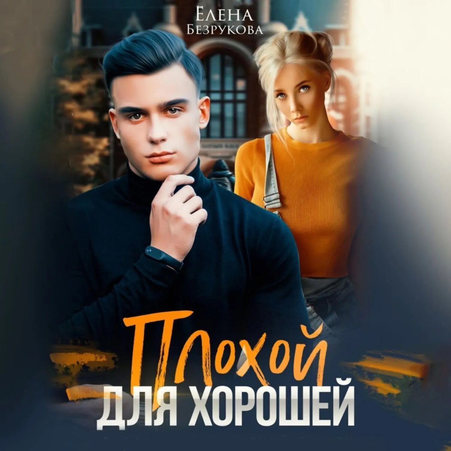 Плохой для хорошей [Аудиокнига]