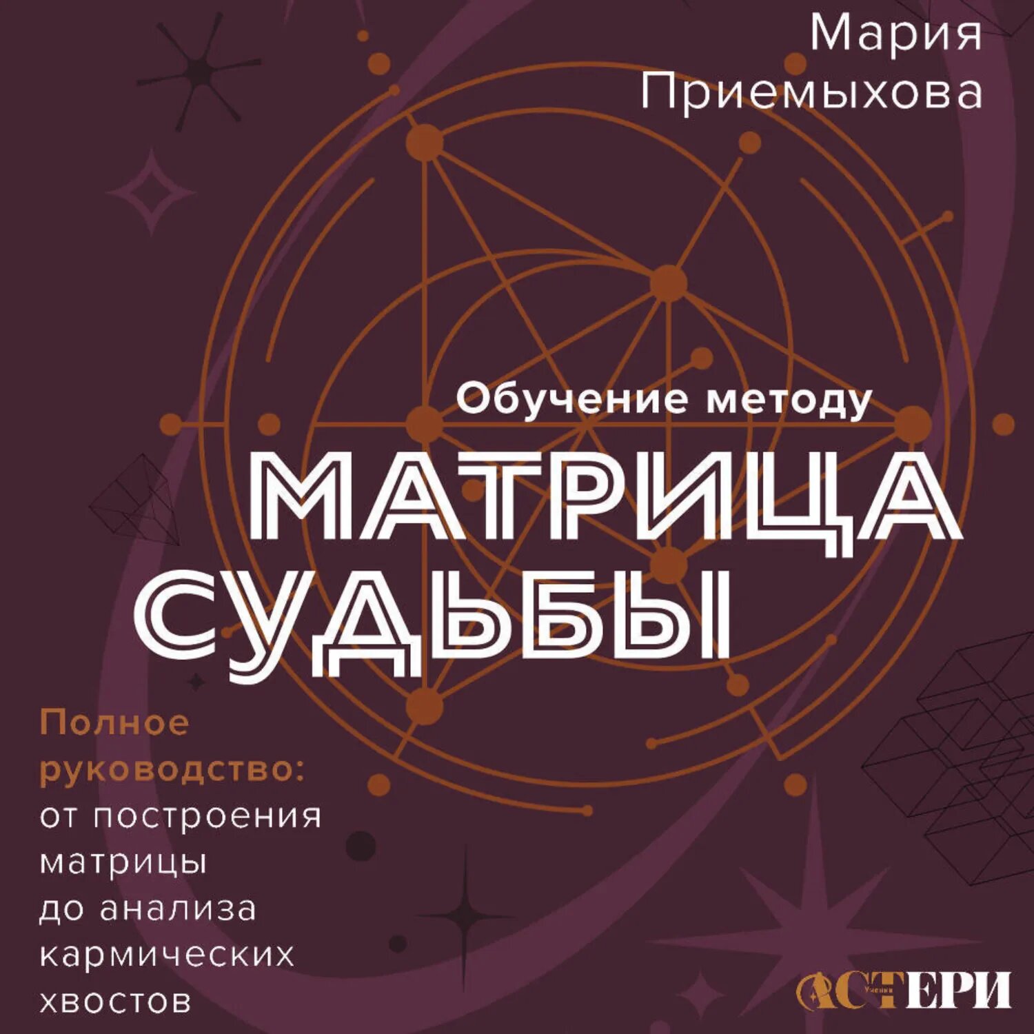 Обучение методу «Матрица судьбы». Полное руководство: от построения матрицы до анализа кармических хвостов. Авторская трактовка [Аудиокнига]