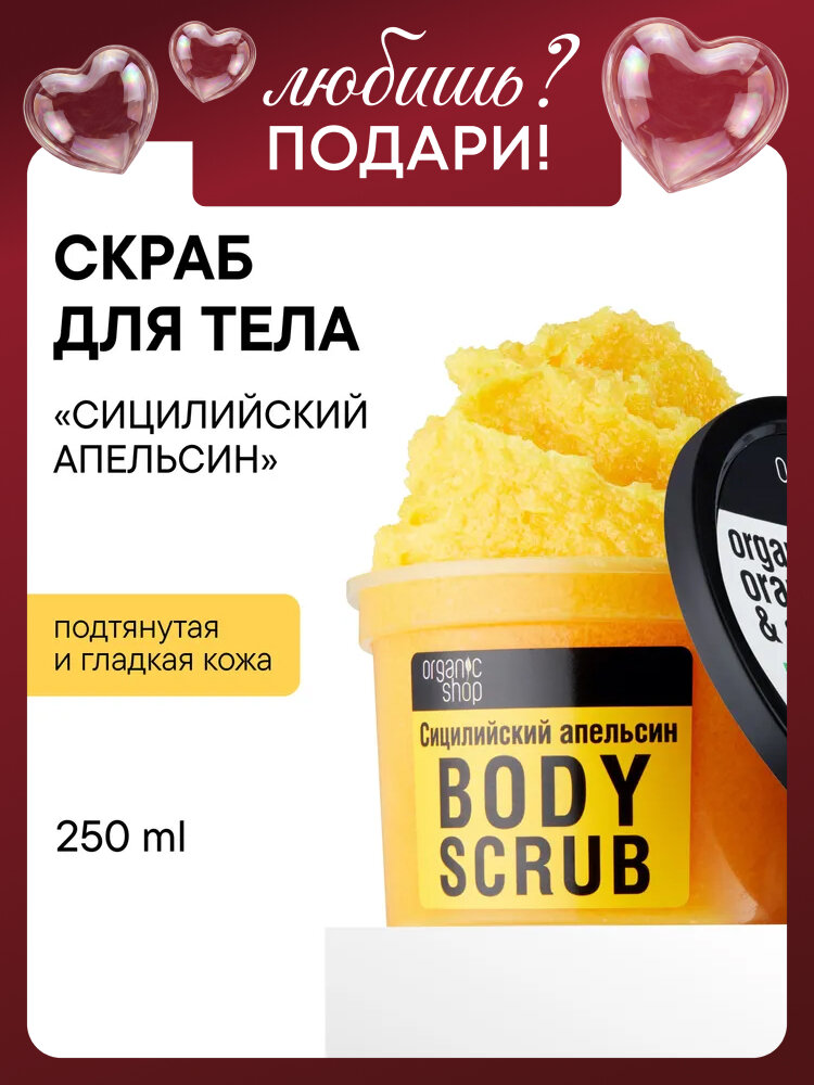 Organic Shop Скраб для тела антицеллюлитный отшелушивающий сахарный с увлажняющими маслами и витамином Е 250 мл