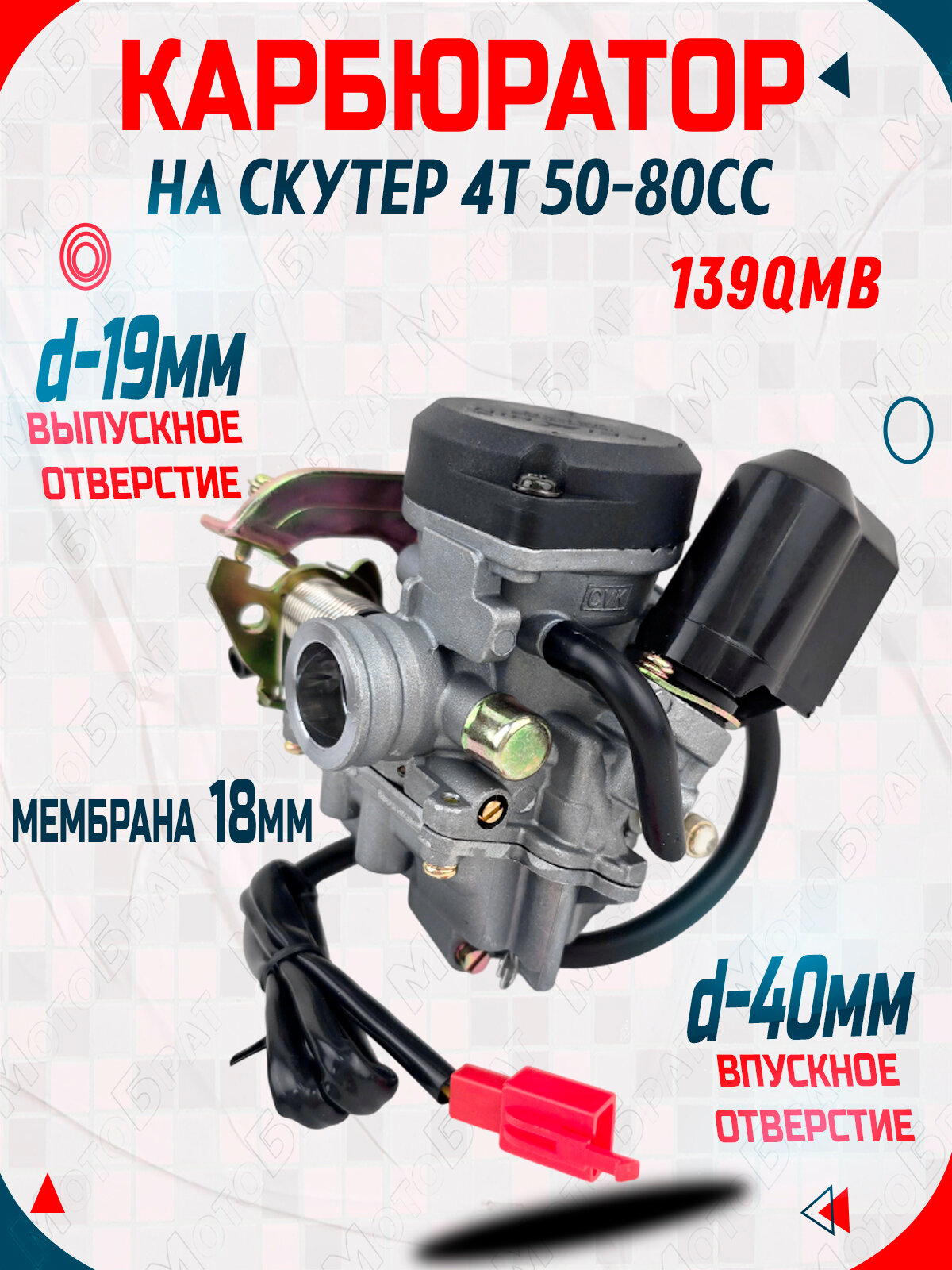 Карбюратор на скутер 4Т 139QMB 50-80 cc (заслонка d18 мм)