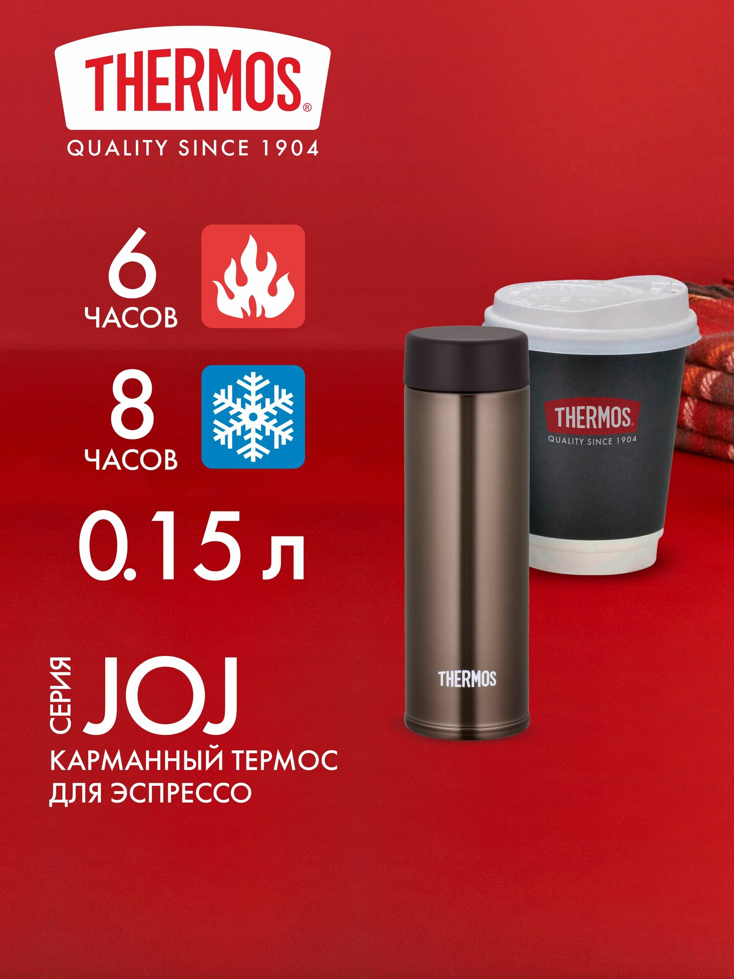 Мини термос для кофе чая 150 мл THERMOS JOJ-150 кофейный - нерж. сталь, герметичный, тепло/холод 6/8 часов