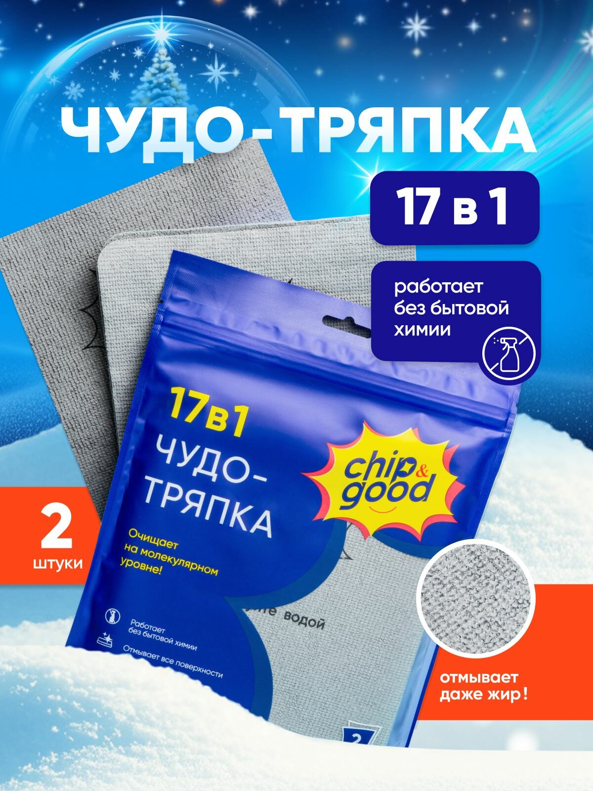 Чудо-тряпка 17в1, CHIP&GOOD, 2 шт