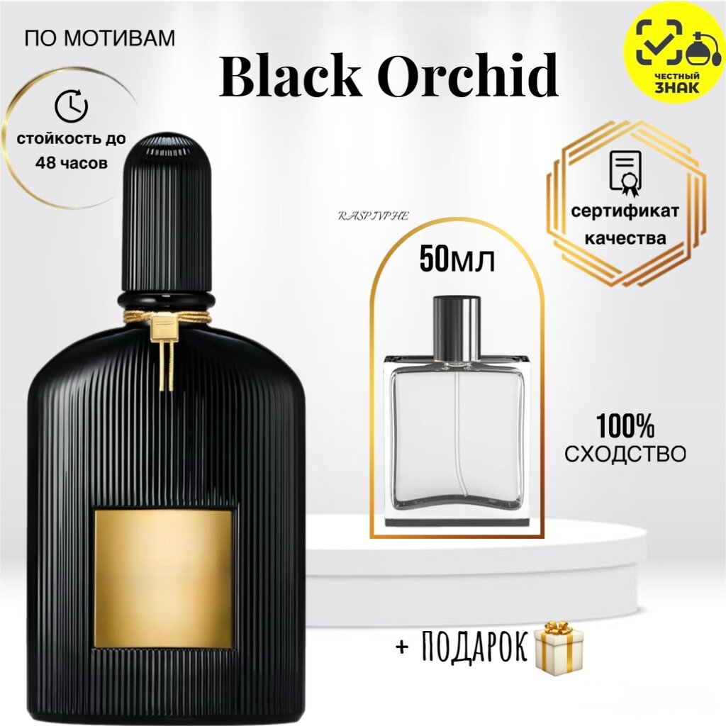 Парфюмерная вода по мотивам Black Orchid, женская, блэк орхид, флакон 50мл