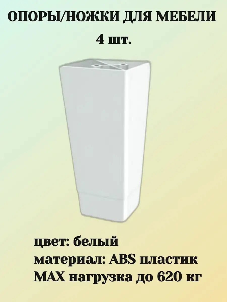 Опора мебельная H-140 мм белая 4 шт.