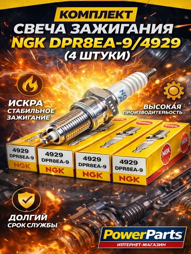 Свечи зажигания NGK DPR8EA-9 (4929), 4 шт, для мото и скутеров 4T Honda, Yamaha, Suzuki, Kawasaki