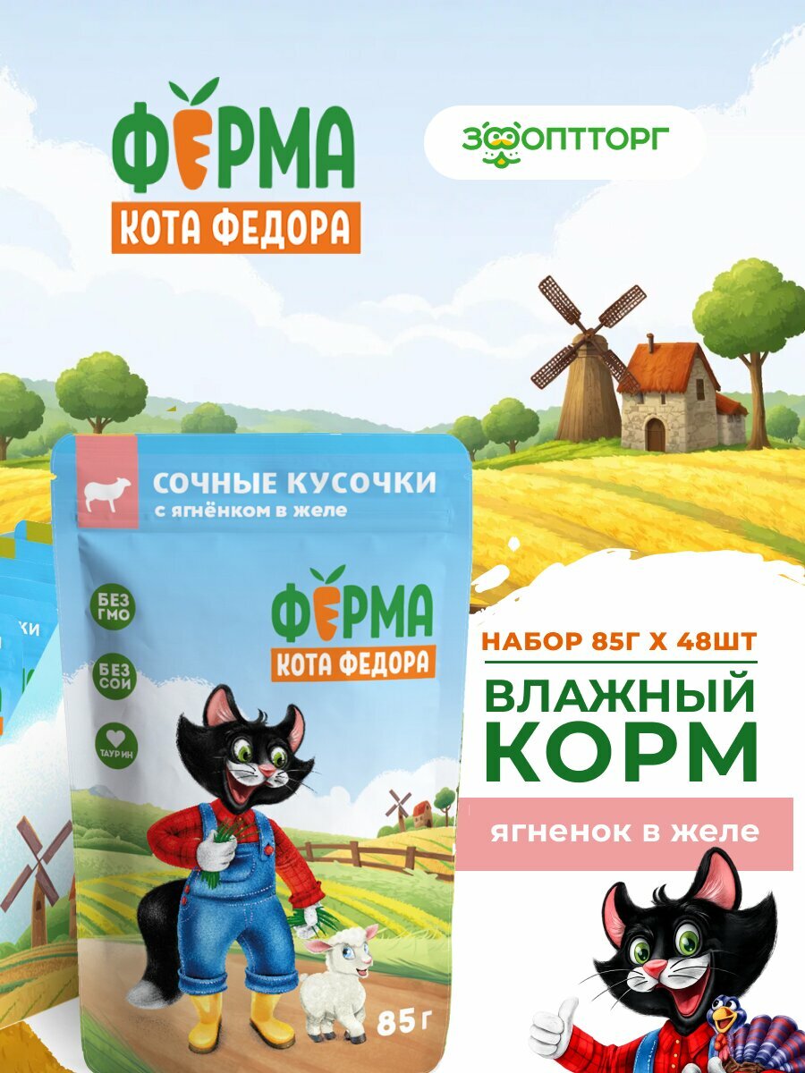 Влажный корм Ферма кота Федора для кошек (сочные кусочки в желе) с ягненком, 85 г х 48 шт.