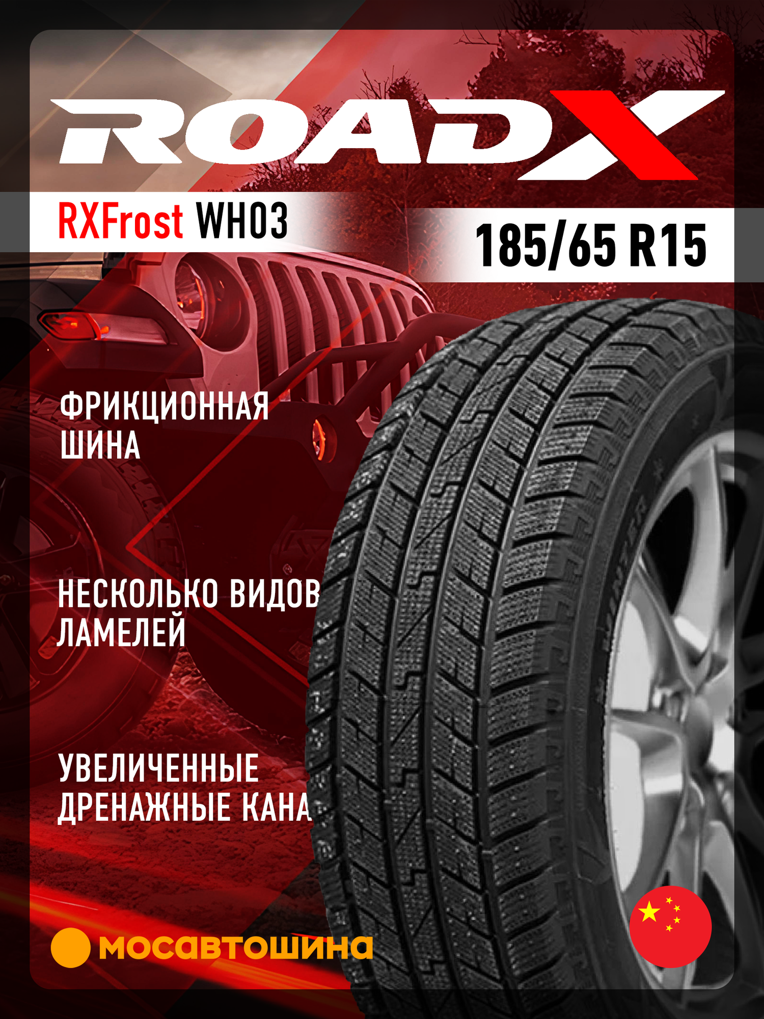 Зимние автомобильные шины RoadX RXFrost WH03 185/65 R15 88T
