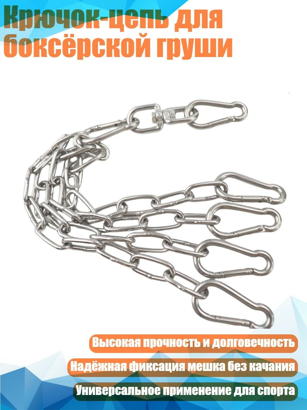 Крючок-цепь для боксёрской груши