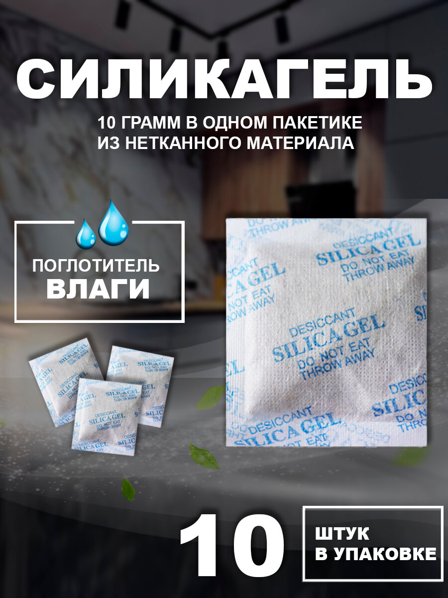 Силикагель в пакетиках 10г х 10 шт, нейтрализатор запаха, осушитель и поглотитель влаги для дома и автомобиля