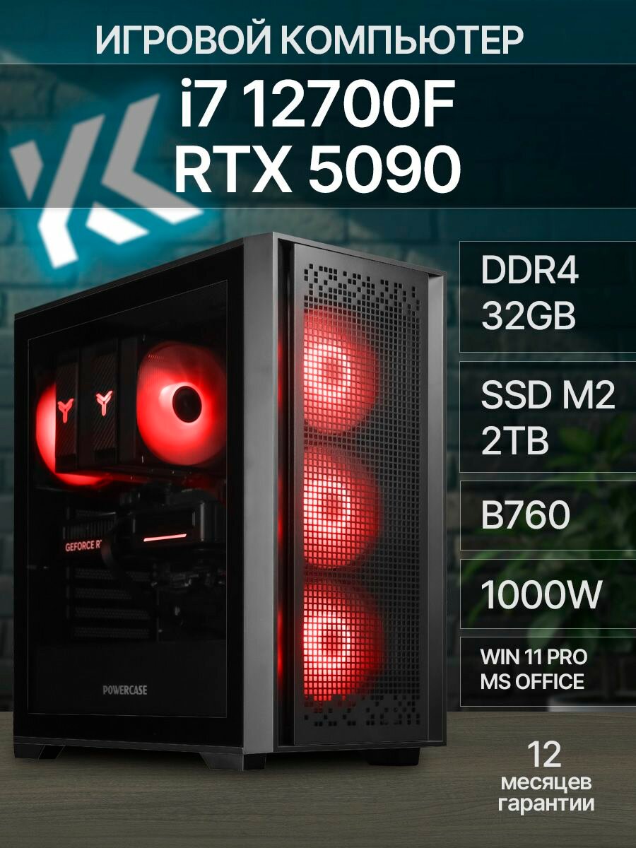 ПК в сборе Черный i7 12700F, RTX 5090 32GB, DDR4 32GB, SSD 2000GB