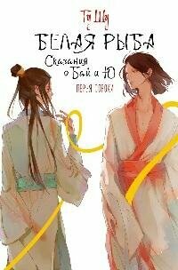 Книга "Белая рыба. Сказания о Бай и Ю. Перья сороки : роман"