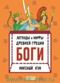 Книга "Легенды и мифы Древней Греции. Кн.1. Боги"