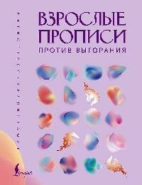 Книга "Взрослые прописи против выгорания"