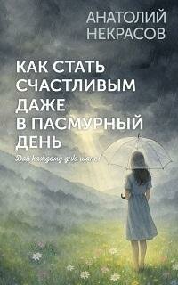 Книга "Как стать счастливым даже в пасмурный день. Дай каждому дню шанс!"