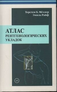 Книга "Атлас рентгенологических укладок"