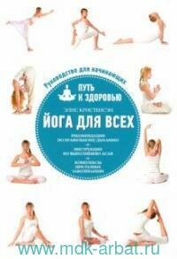 Книга "Йога для всех : путь к здоровью"