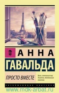 Книга "Просто вместе : роман"