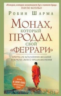 Книга "Монах, который продал свой «феррари» : притча об исполнении желаний и поиске своего предназначения"