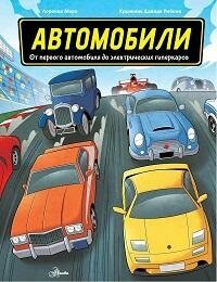 Книга "Автомобили : от первого автомобиля до электрических гиперкаров"