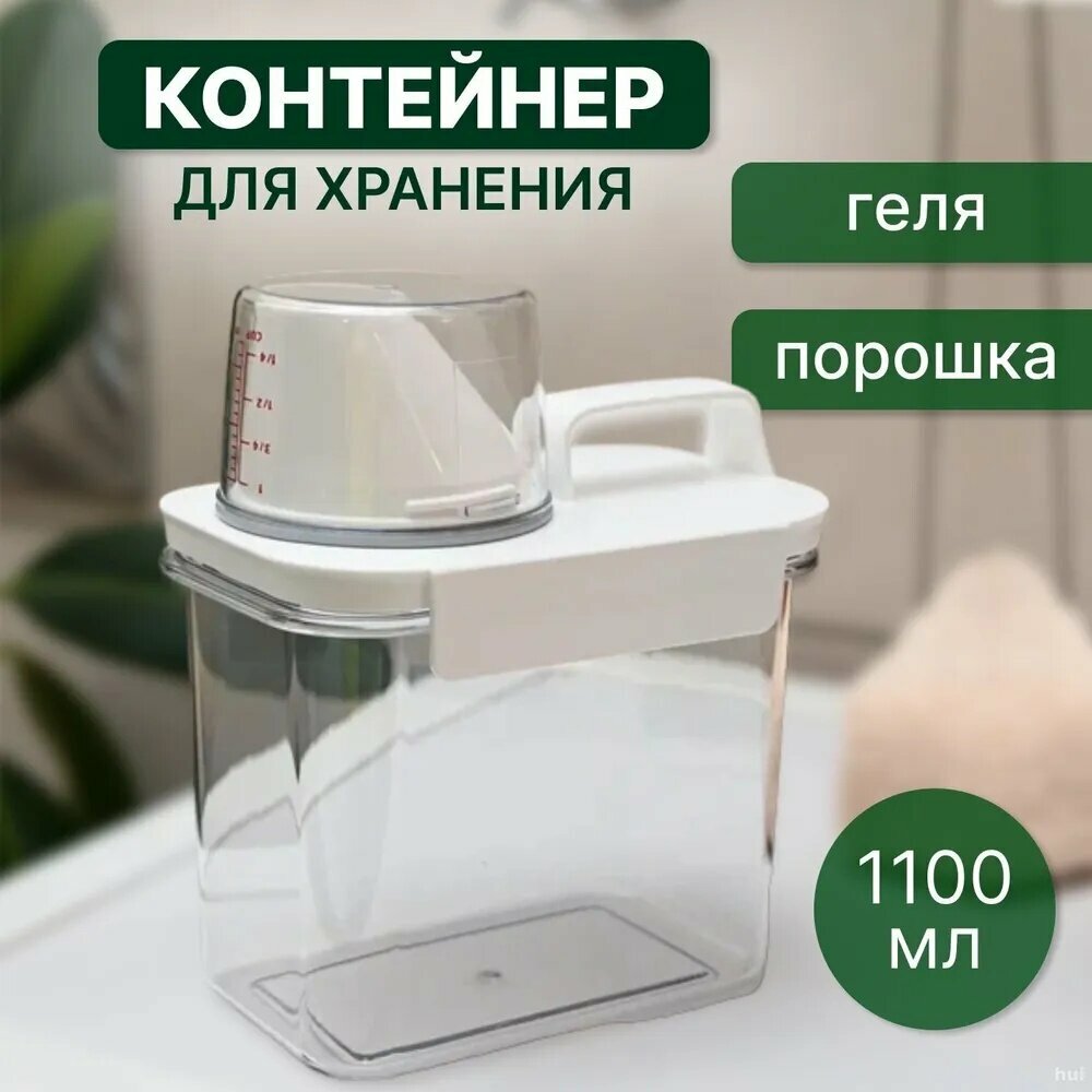 Контейнер для стирального порошка "Дом и сад", 1.1 л, 1 шт