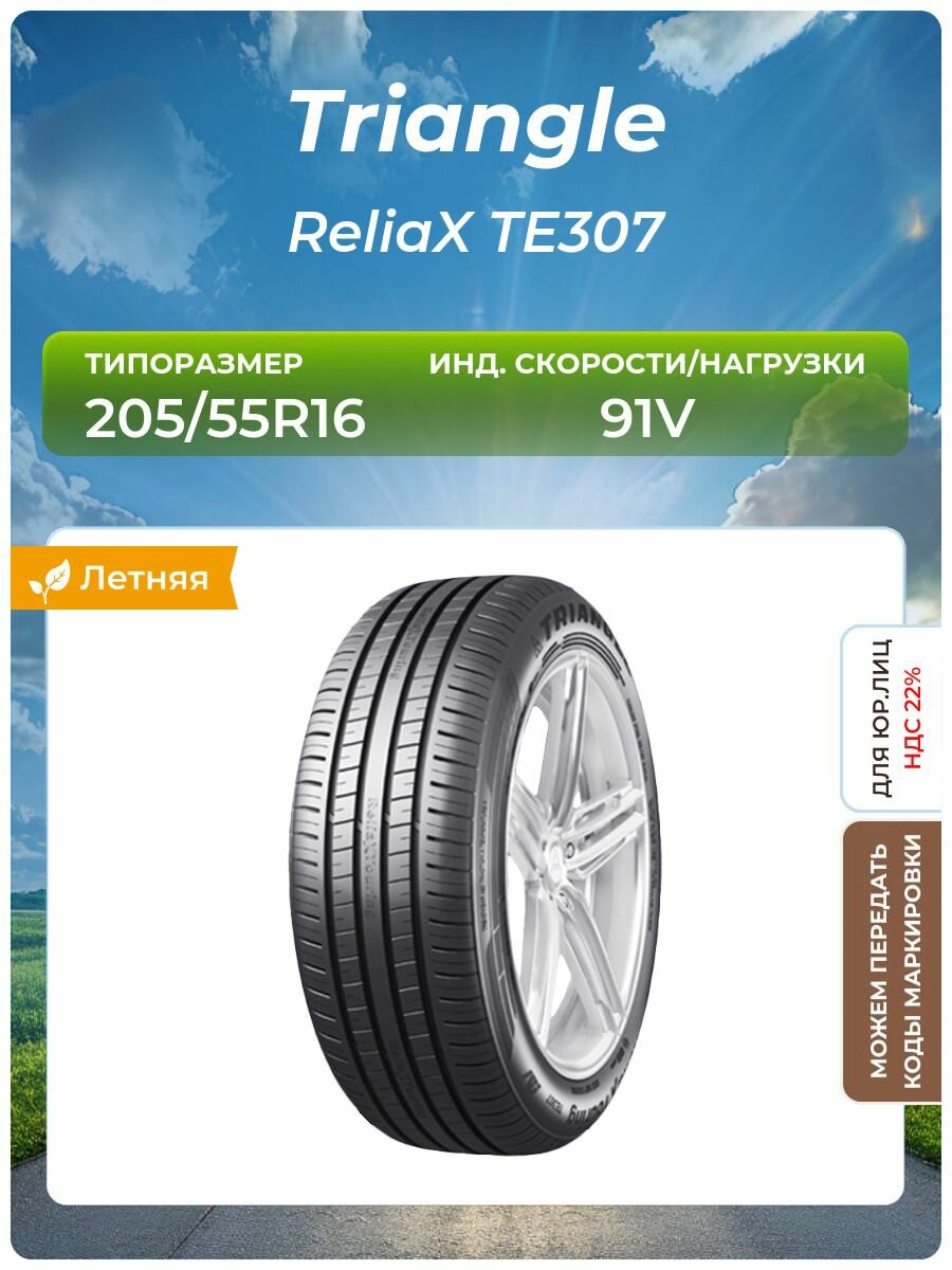 Шина Triangle ReliaX TE307