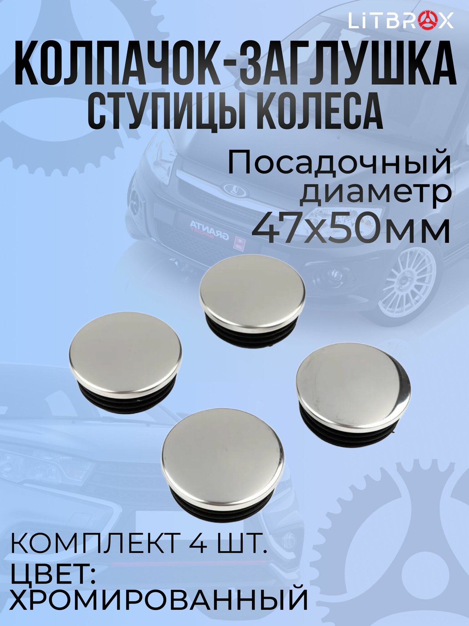 Колпачок-заглушка ступицы колеса / Колпак ступицы Ладья, хромированный (комплект 4 шт.) (посадочный диаметр 47х50мм)
