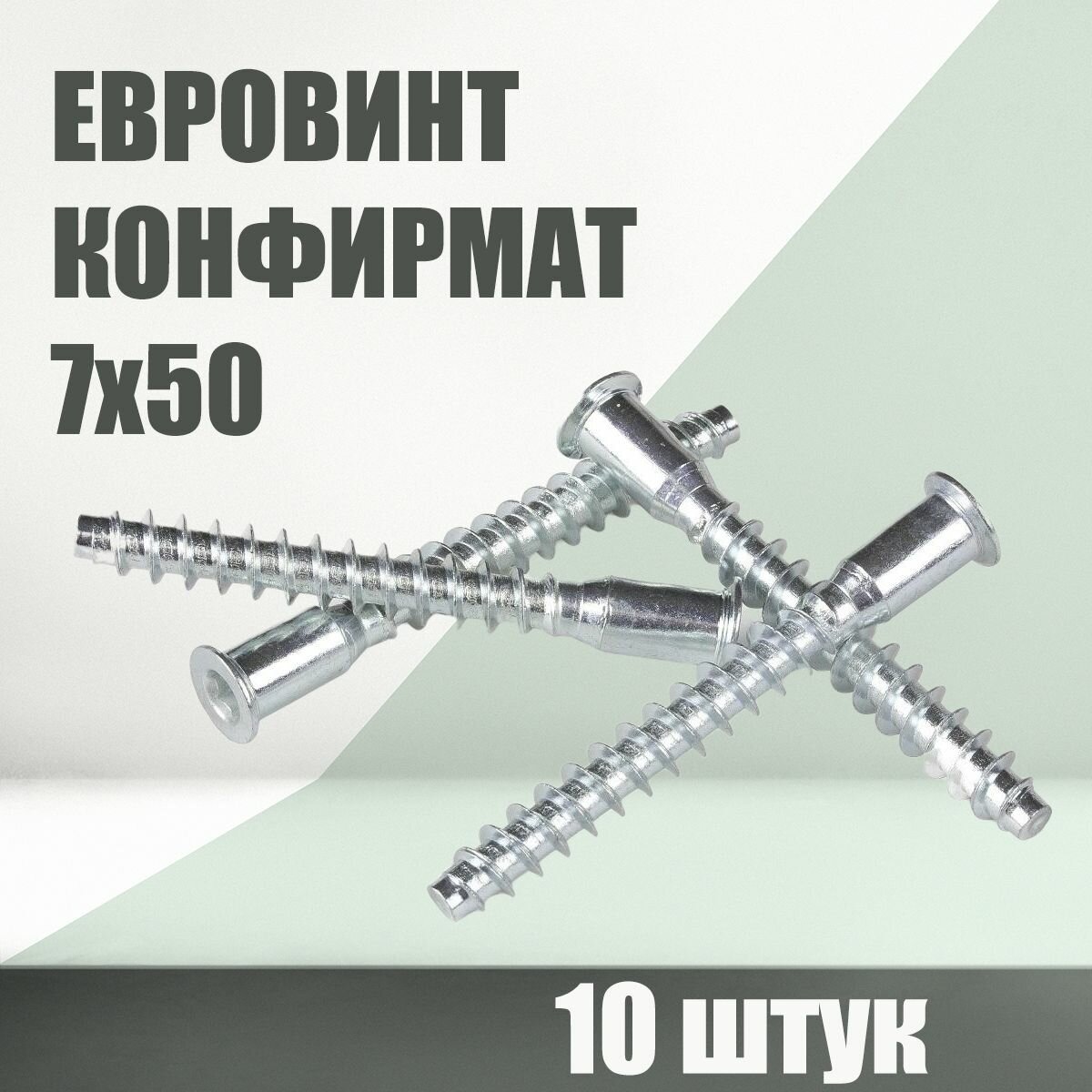 Винт конфирмат 7х50 под шестигранник, 10 шт.
