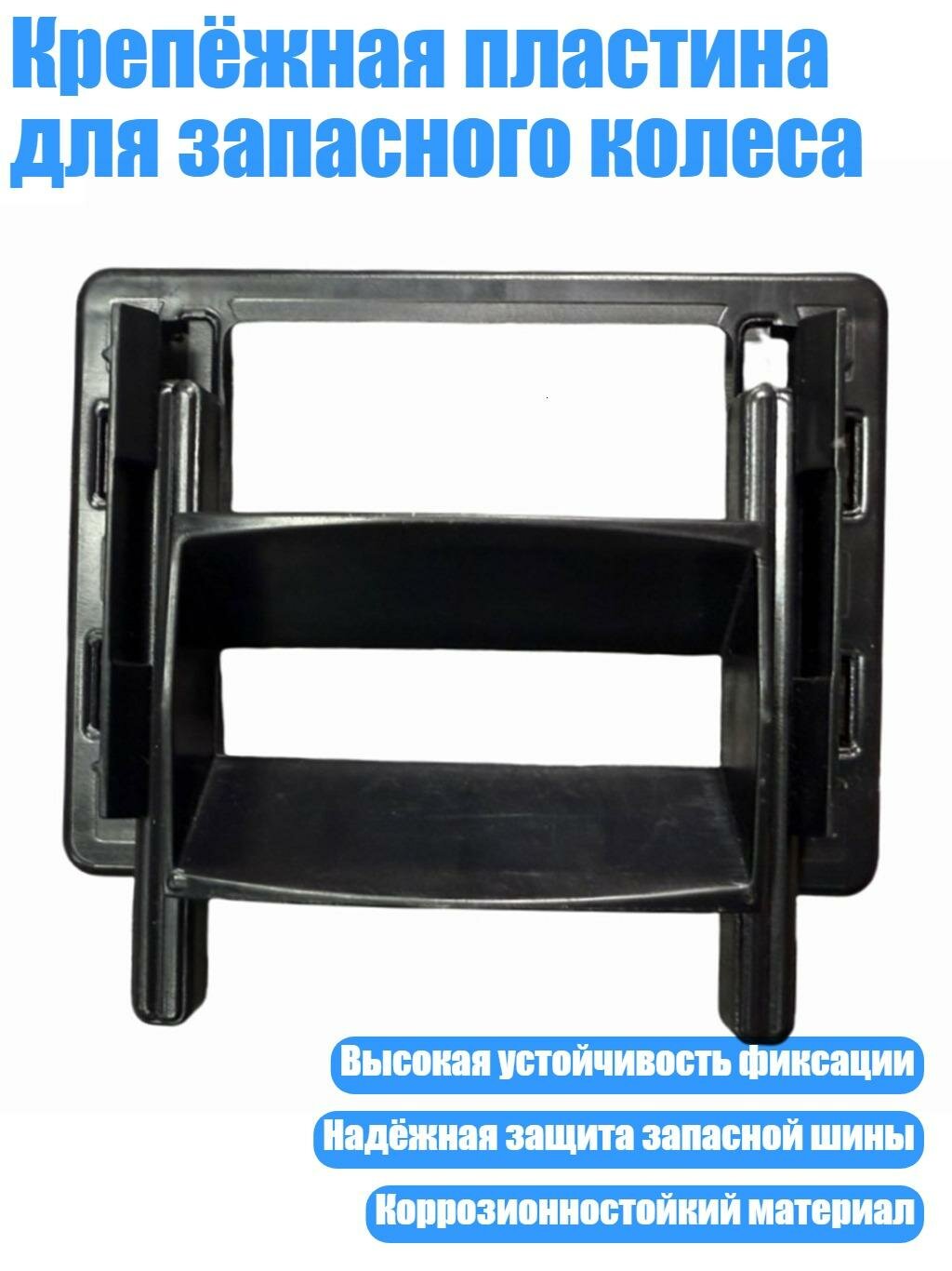 Крепёжная пластина для запасного колеса