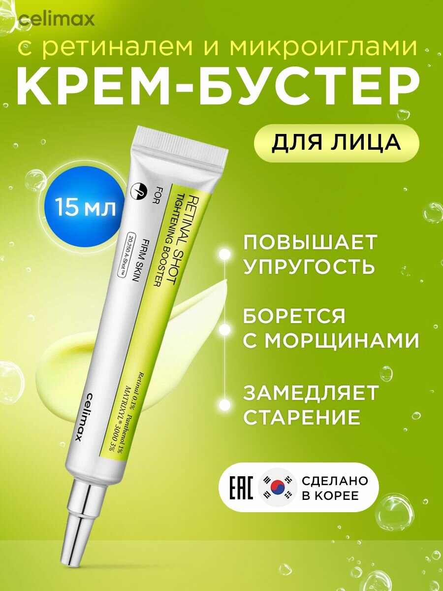 Celimax Подтягивающий бустер-крем с ретинолом 15мл