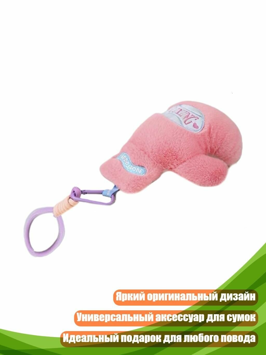 Плюшевая боксёрская перчатка-брелок