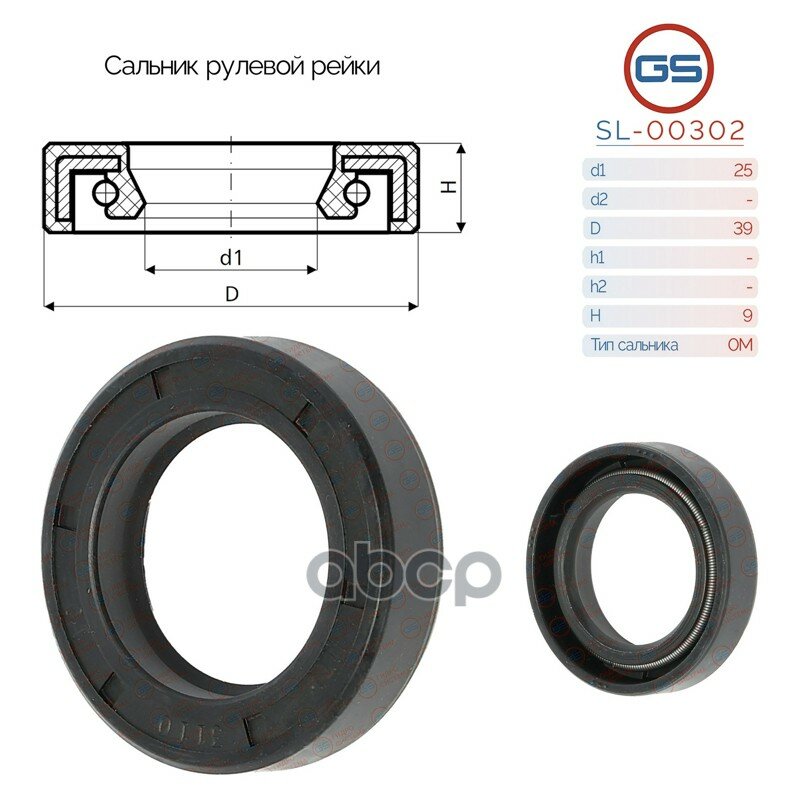 Сальник рулевой рейки 25*39*9 (0M) GS арт. SL00302