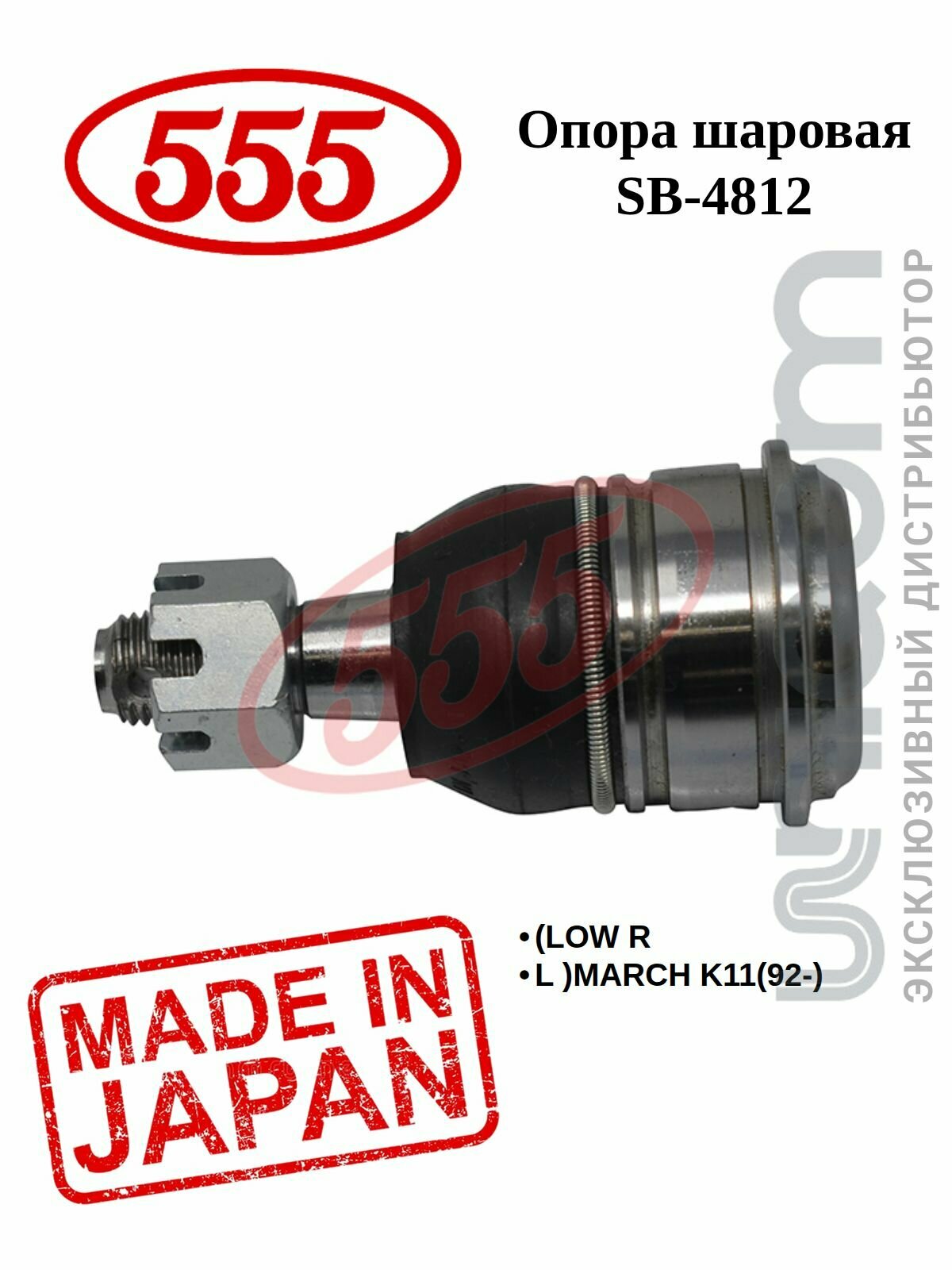 Опора шаровая 555 передняя левая/правая SB-4812 (LOW R/L )MARCH K11(92-)