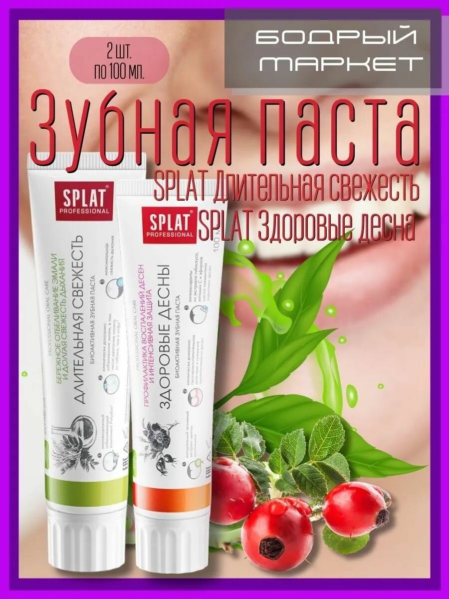 Зубные пасты Свежесть + Здоровые десна 2 шт. по 100 мл.