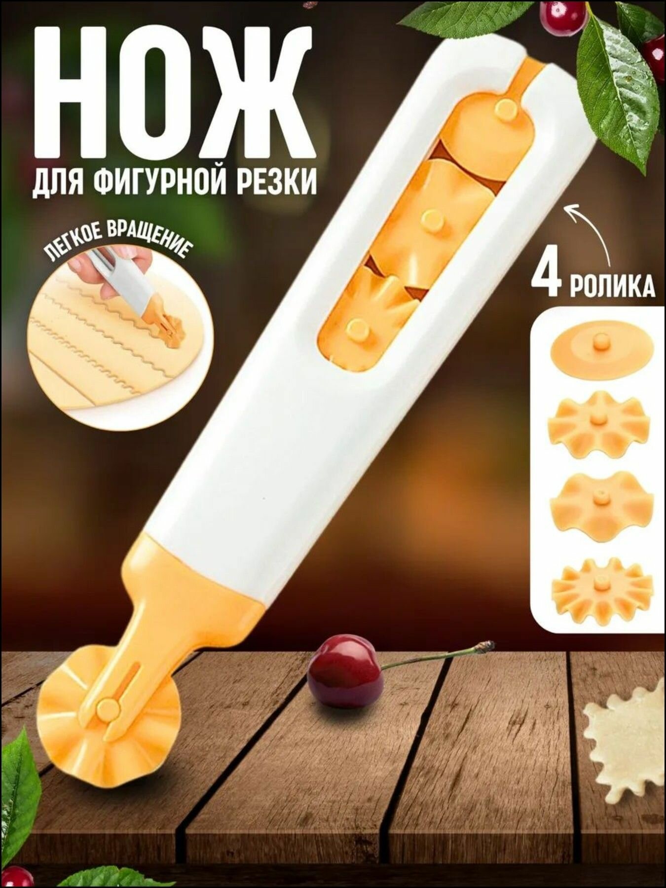 Нож для фигурной резки, ролик для теста и мастики