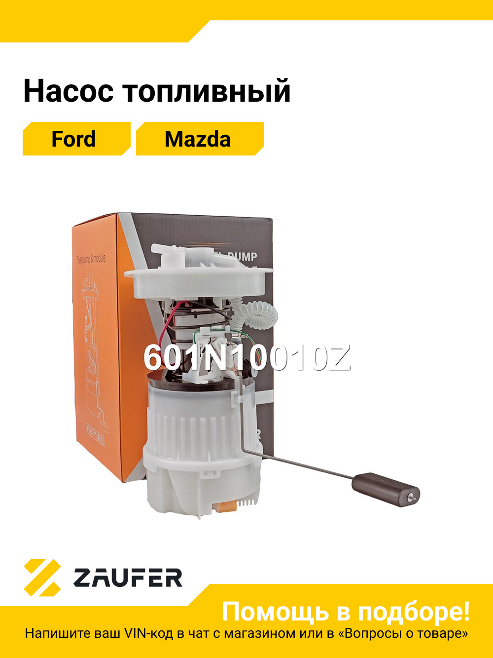 Насос топливный (Бензонасос, модуль в сборе) Ford Focus II, C-Max (Форд Фокус 2, Си-Макс, Си Макс) / Mazda 3 (Мазда 3), 3 бар, 110 лч