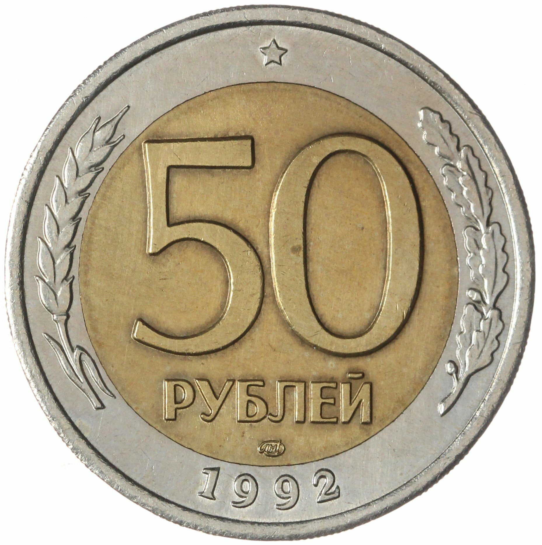 50 рублей 1992 ЛМД, Биметалл, в сохранности XF