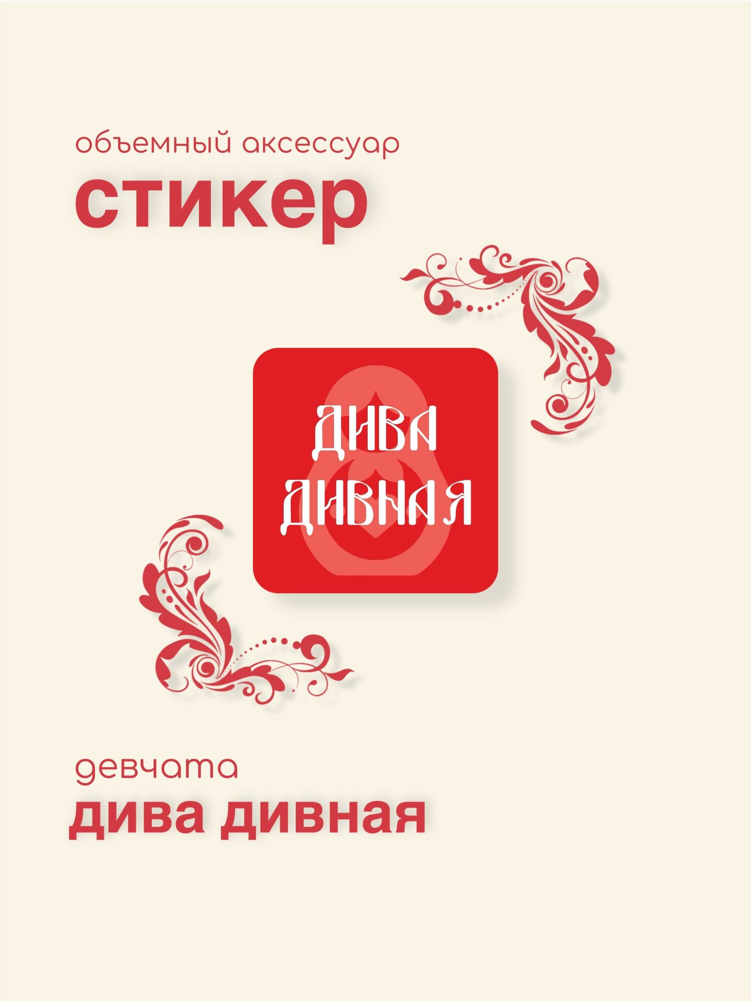 3D стикер Дива Дивная